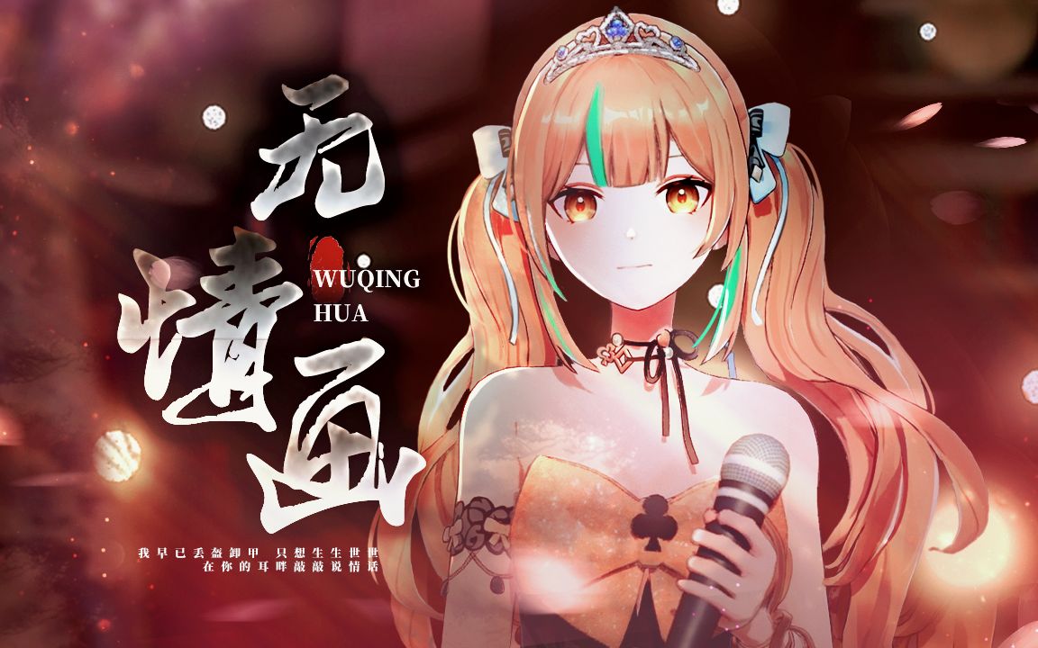 “和你携手走天涯,从青丝一路到白发”,俏皮偶像温柔献唱『无情画』...
