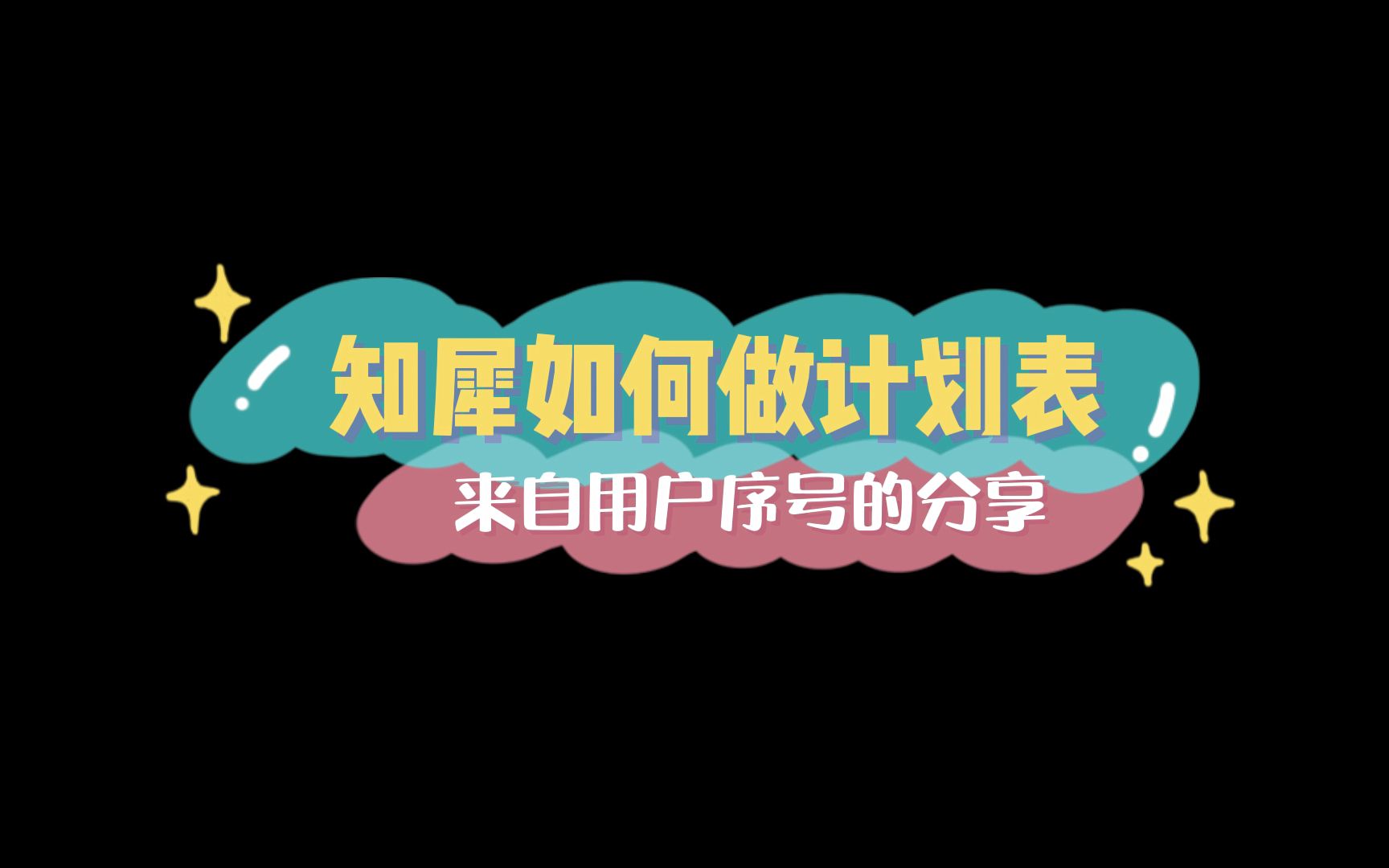 知犀思维导图如何做计划表?——来自知犀用户:序号的分享