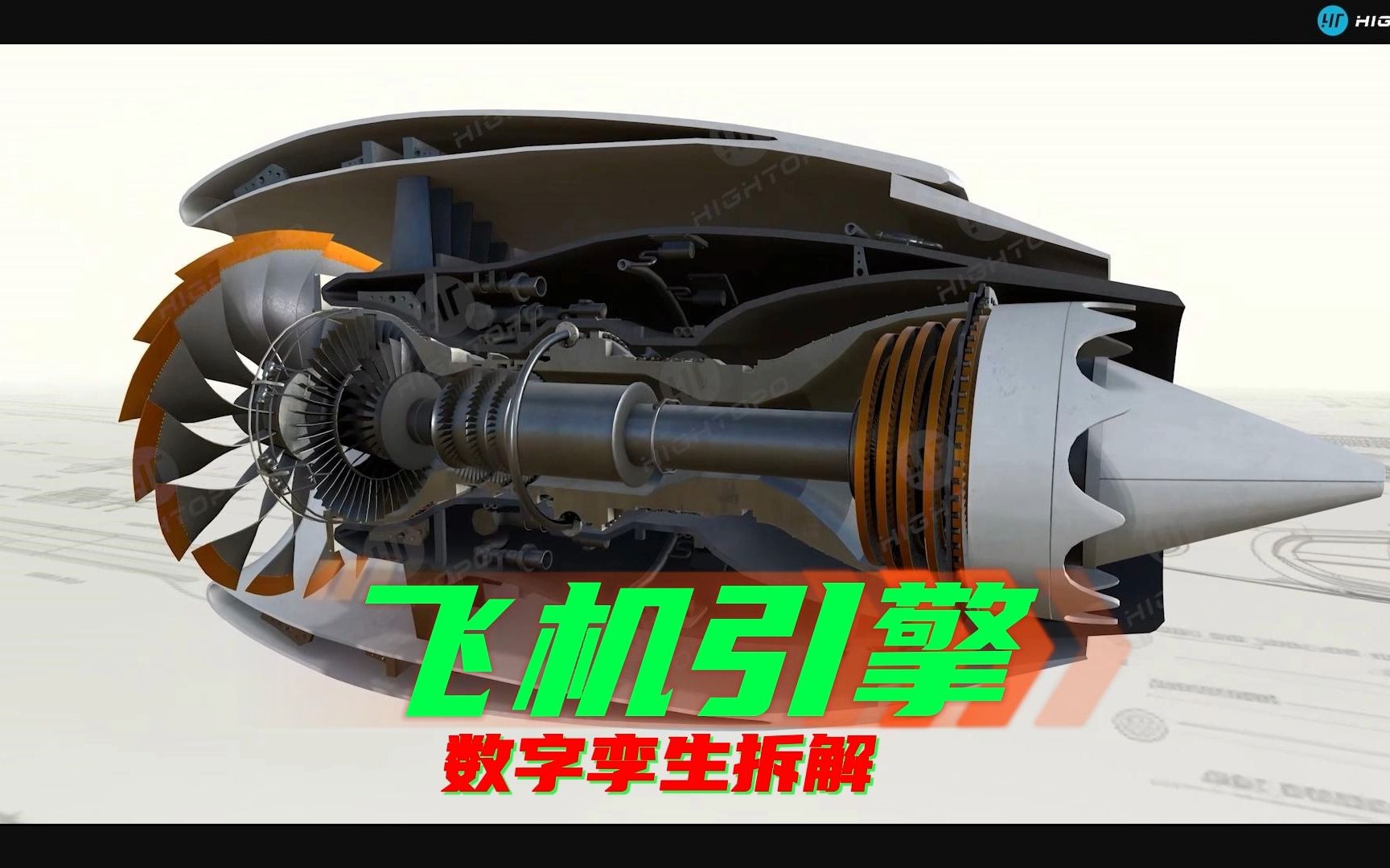 数字孪生 飞机引擎 精密机械 发动机拆解 三维可视化管理_图扑软件