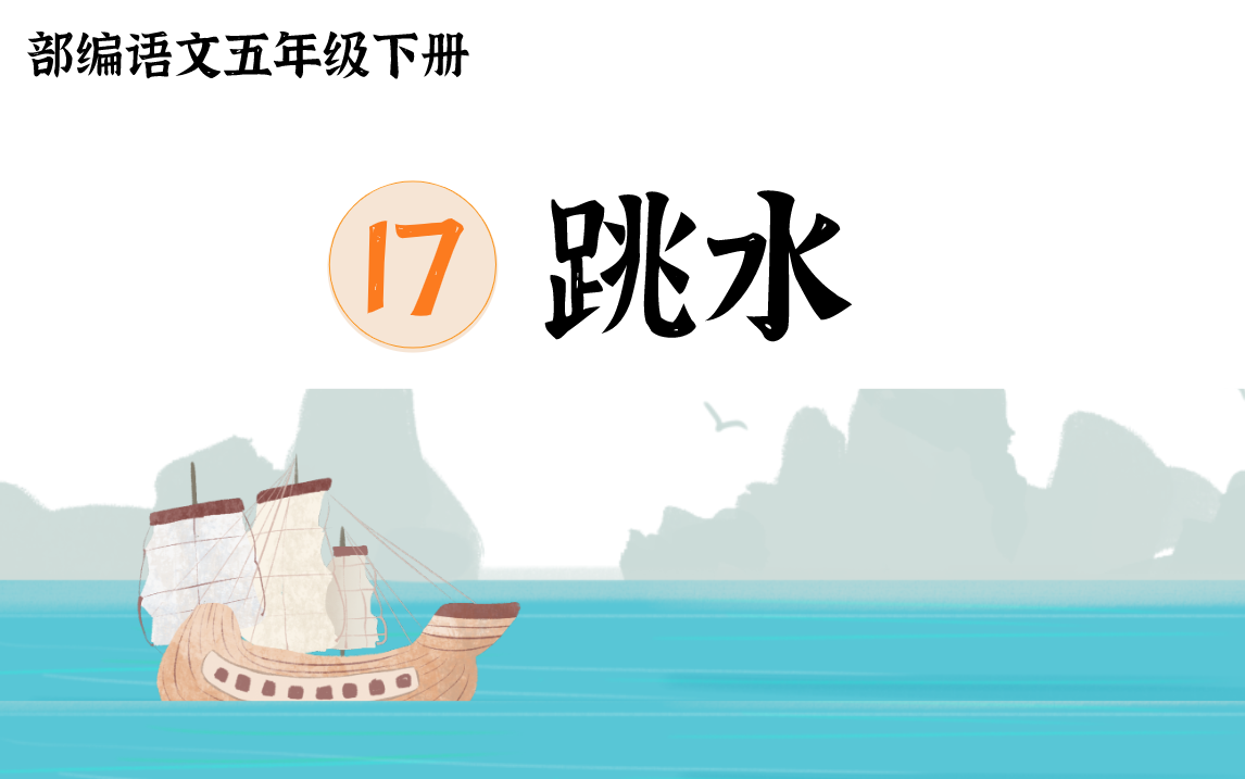 五年级下部编人教语文同步教材视频 第17课 《跳水》