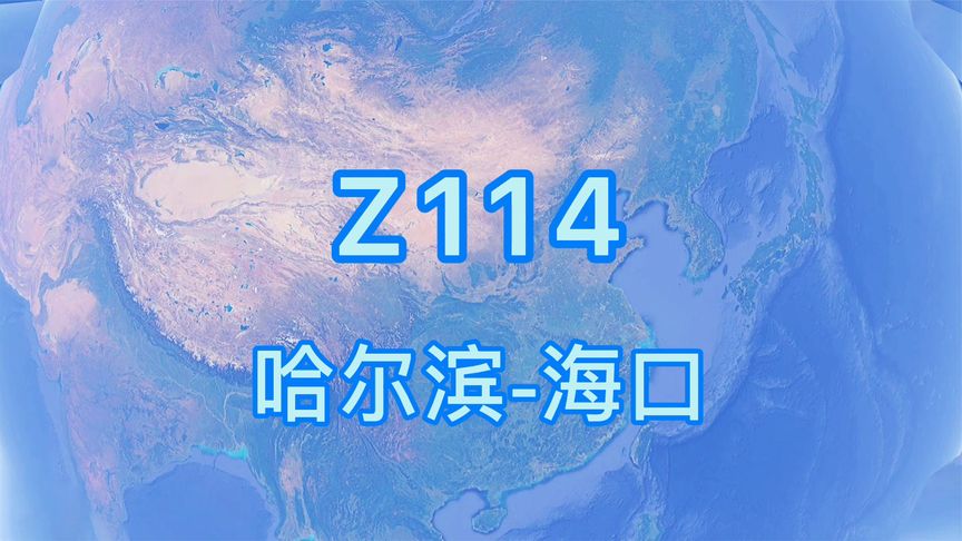 Z114次列车(哈尔滨西-海口)全程4276公里 历时46小时 全程27站