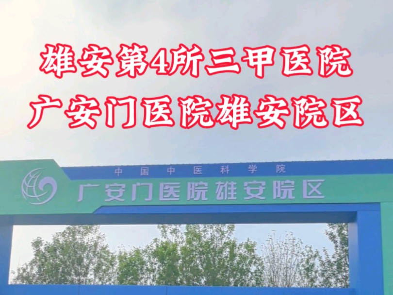 雄安新区又一所三甲医院落地雄安新区,广安门医院
