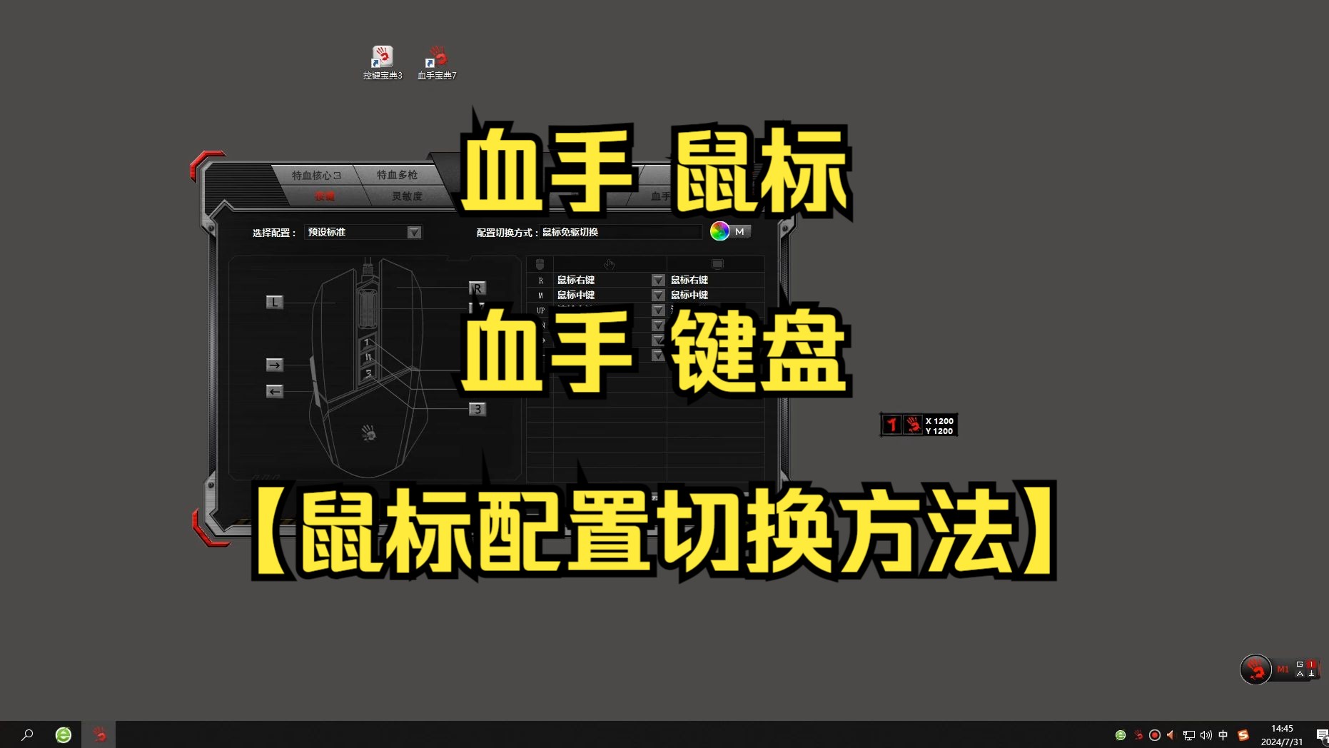 【鼠标配置切换方法】血手幽灵鼠标和键盘都带有的功能