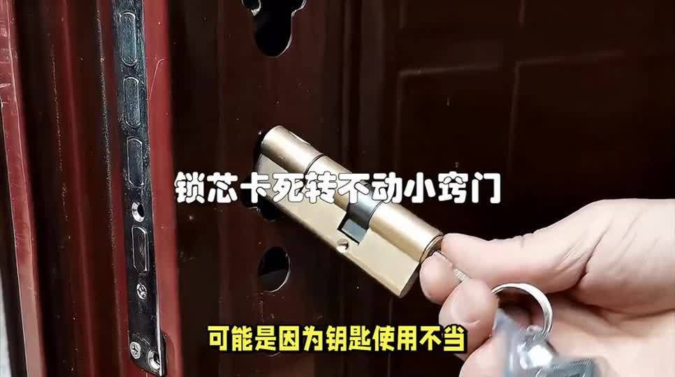 生活金点子丨锁芯卡死转不动小窍门!