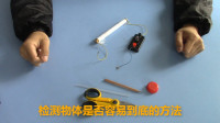 检测物体是否容易到底的方法-小学科学-电路检测器