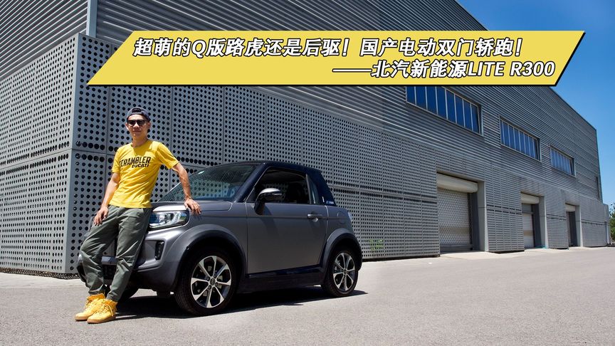 超萌的Q版路虎还是后驱!国产电动双门轿跑!北汽新能源LITE R300