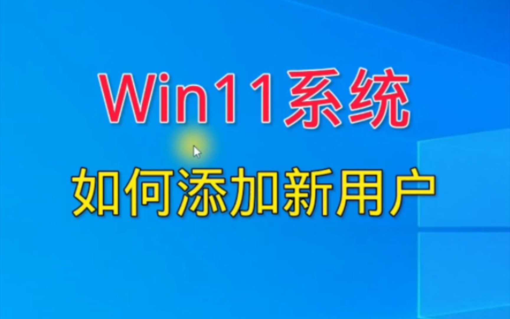 Win11添加新用户。