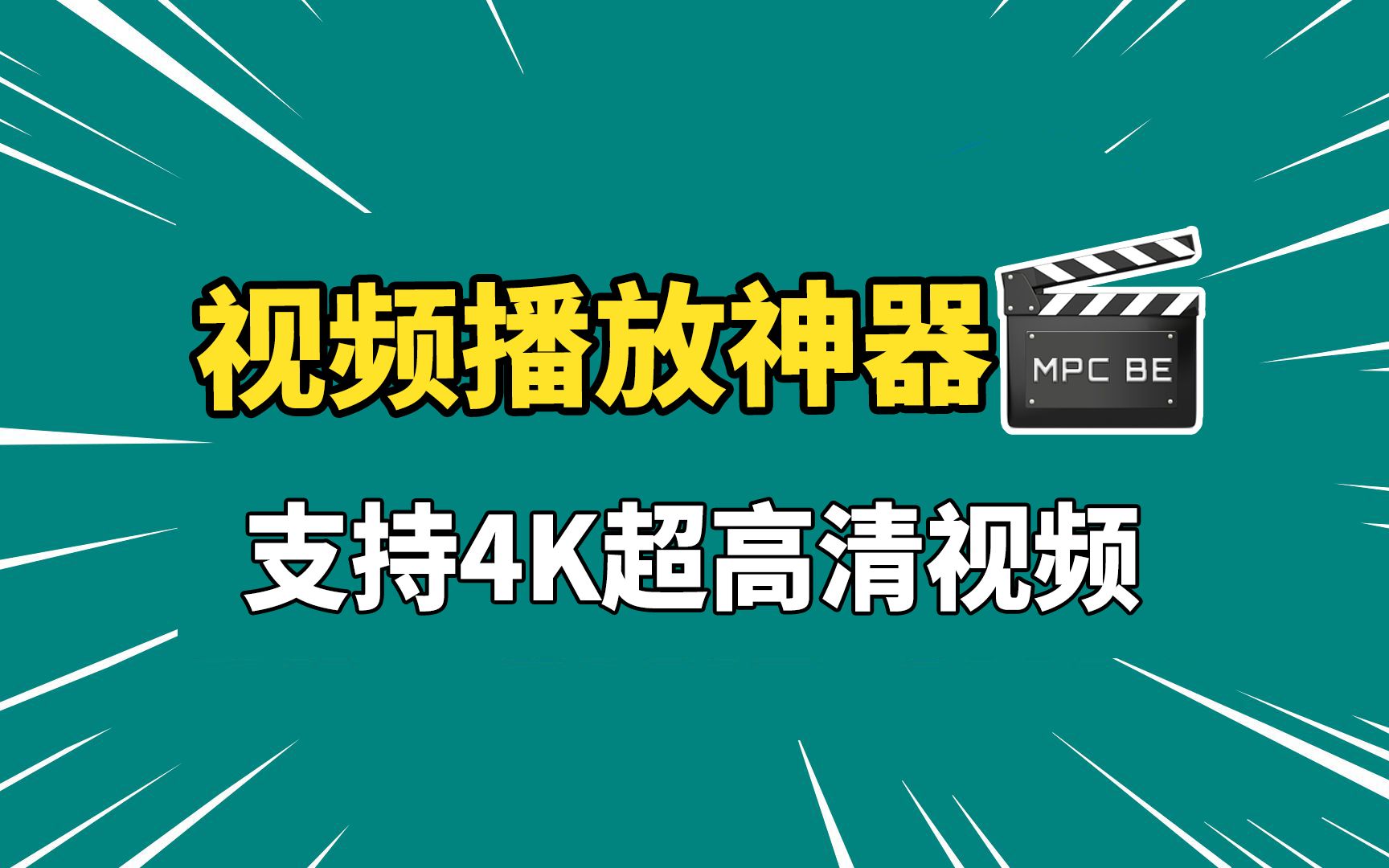 电脑视频4K视频的工具,比windows默认视频播放器好用多了,MPC-BE!
