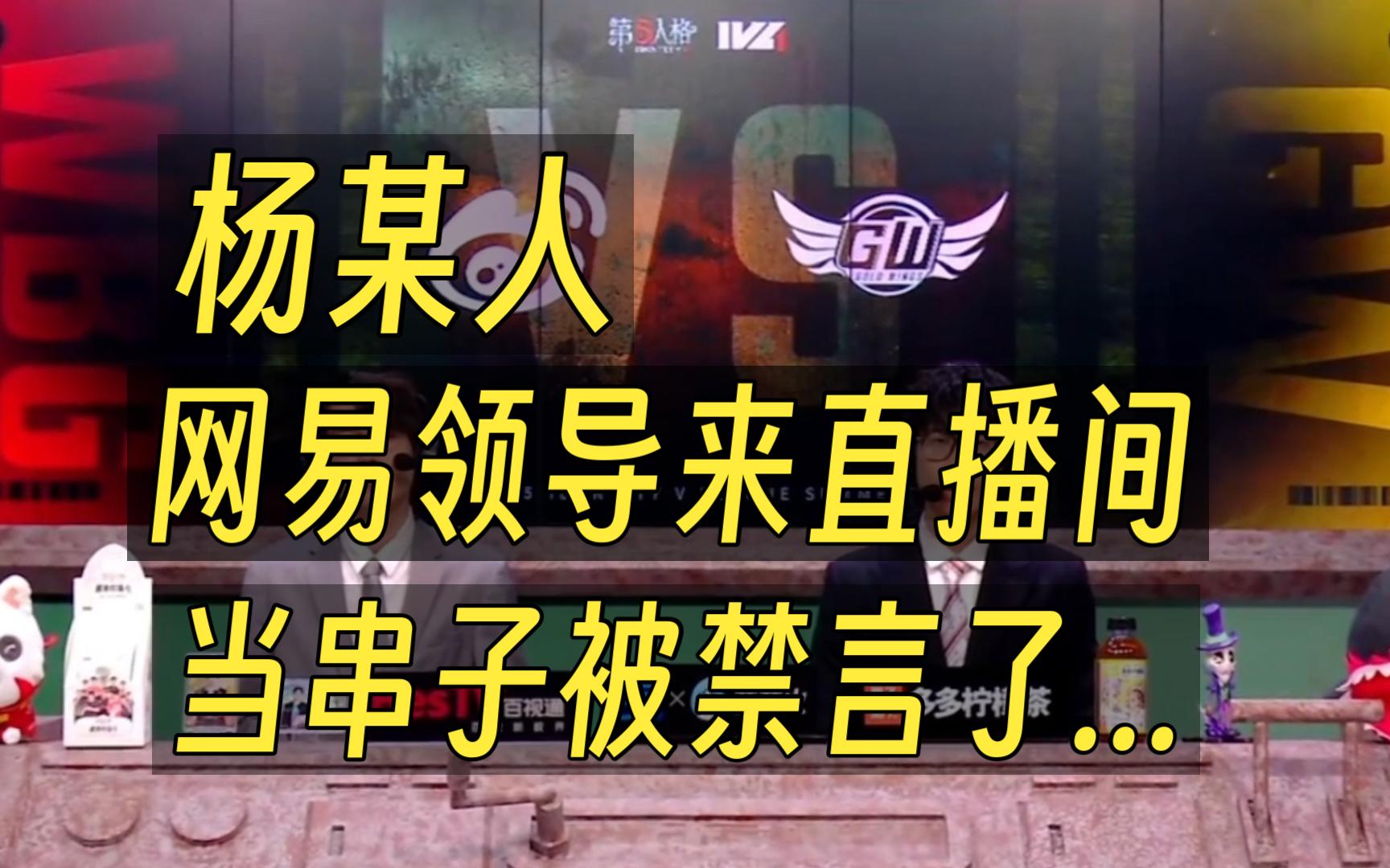 【杨某人】网易领导来直播间被禁言,发微信找过来了