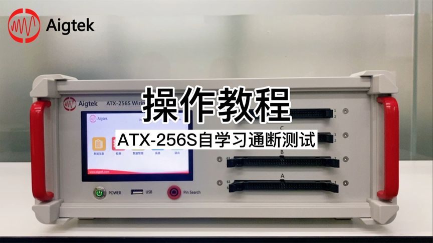 【教程】ATX-256S线束测试仪操作教程