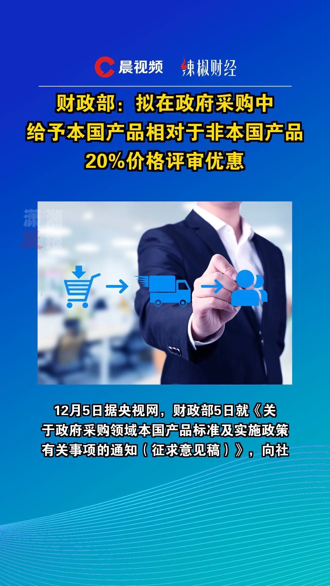 财政部:拟在政府采购中给予本国产品相对于非本国产品20%价格评审...