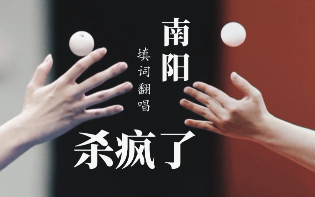 【莎头同人曲|杀疯了】顶峰见的话,不再是童话