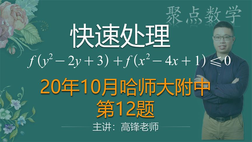 【聚点数学】提高解题速度必会的知识:奇增奇减函数#学浪计划