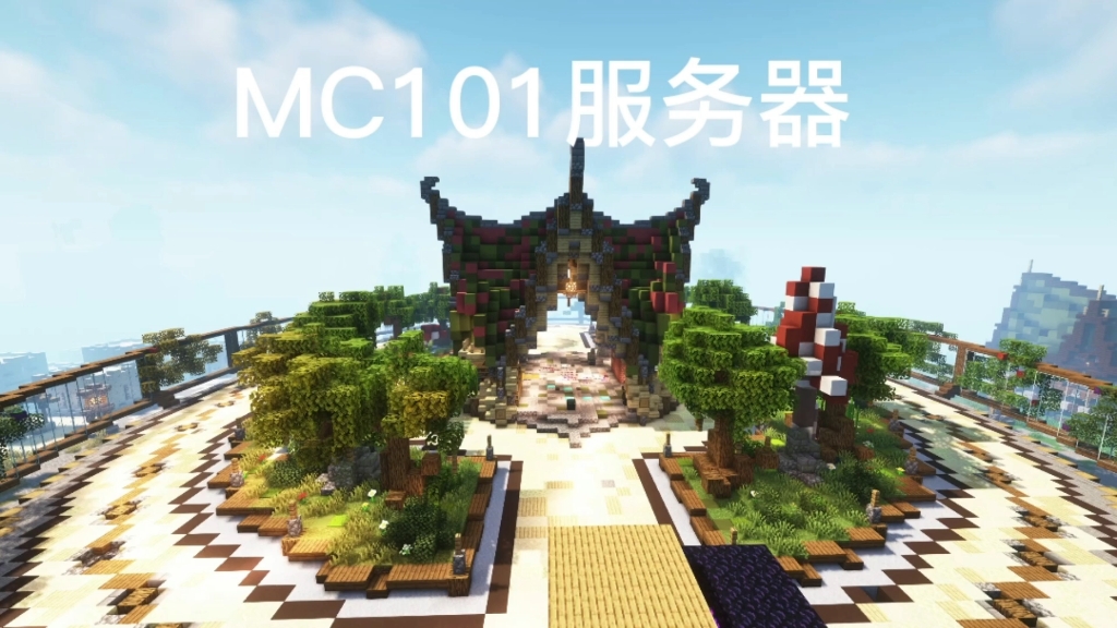 MC101服务器开服了欢迎大家来玩