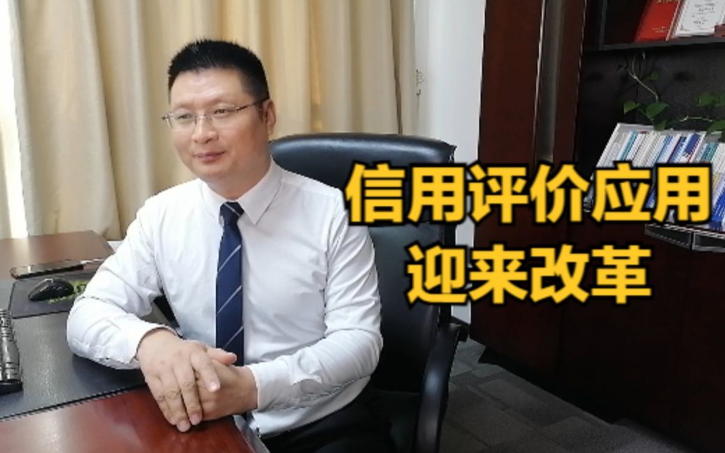 打破壁垒!建设统一大市场,信用评价应用迎来改革。