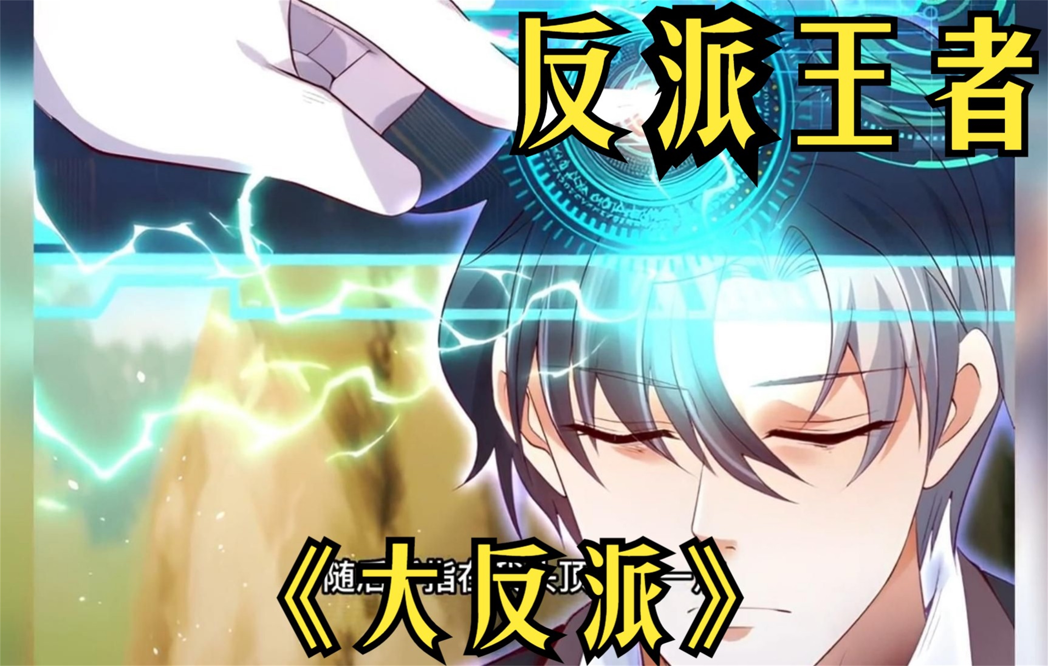 评分9.2超过1.47亿人追更,超火漫画《大反派》既然选择当