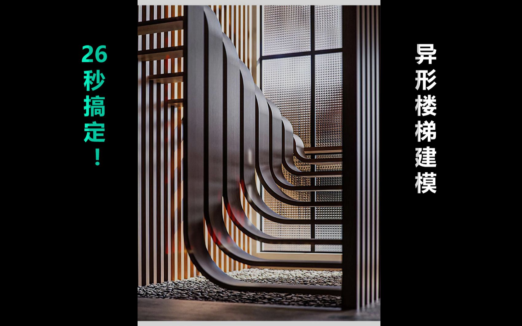 异形楼梯3dmax快速建模