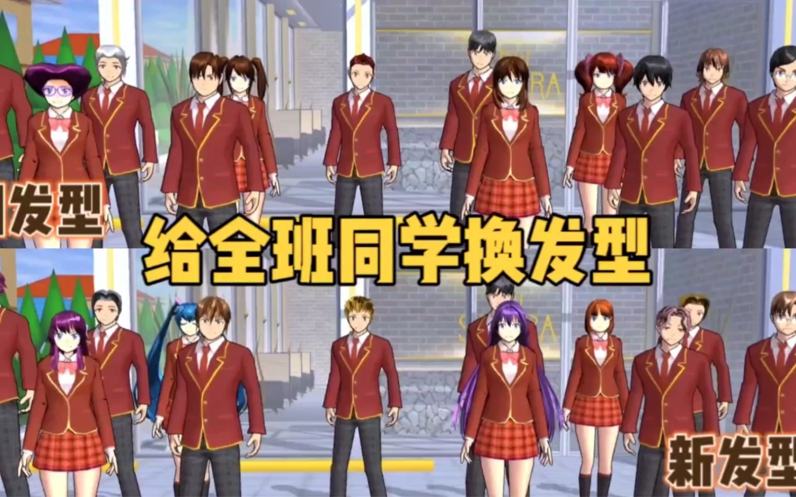 樱花校园模拟器:樱校新玩法,给全班同学换发型