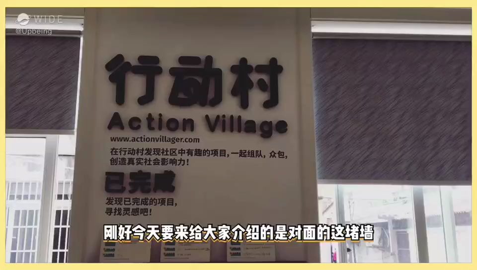 在行动村做行动!