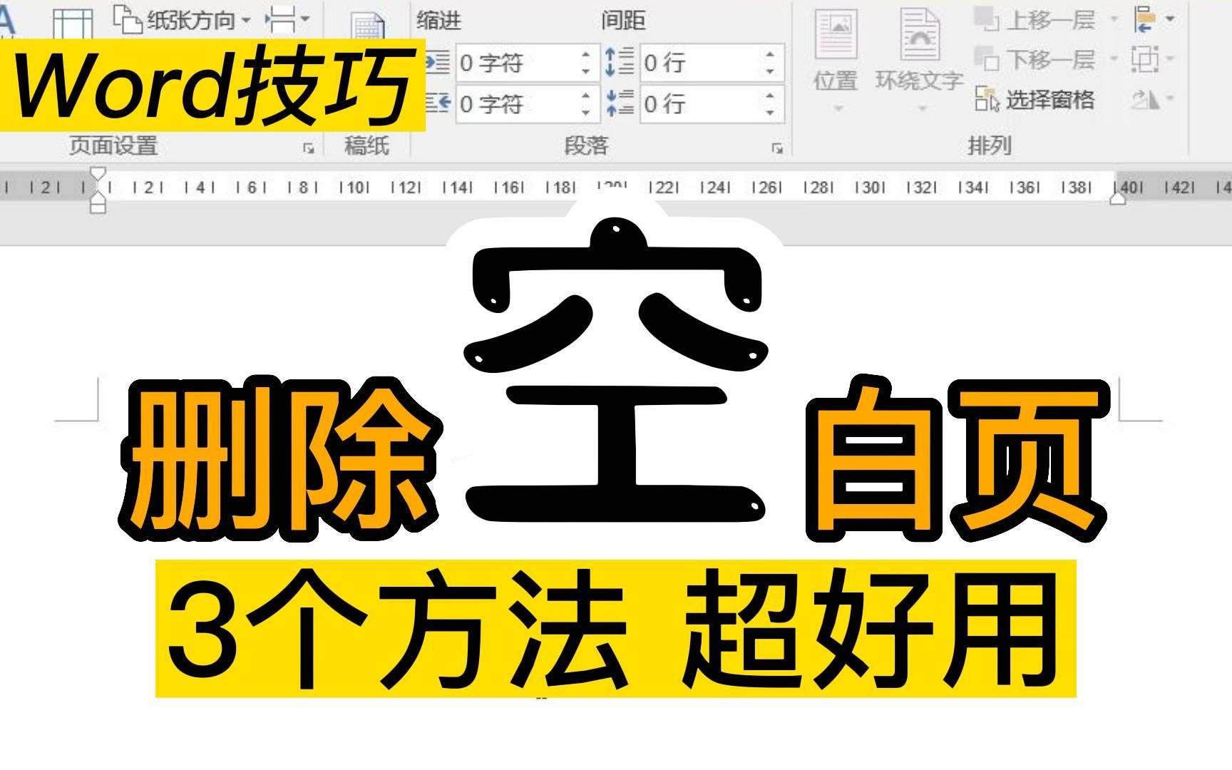 word怎么删除空白页|Word文档表格后多一页