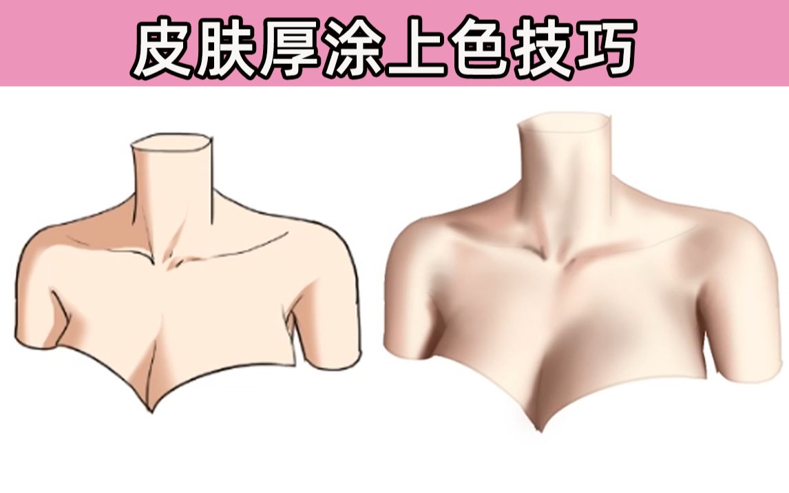 如何把皮肤画出立体的感觉?画厚涂该用什么笔刷?皮肤厚涂画法讲解!