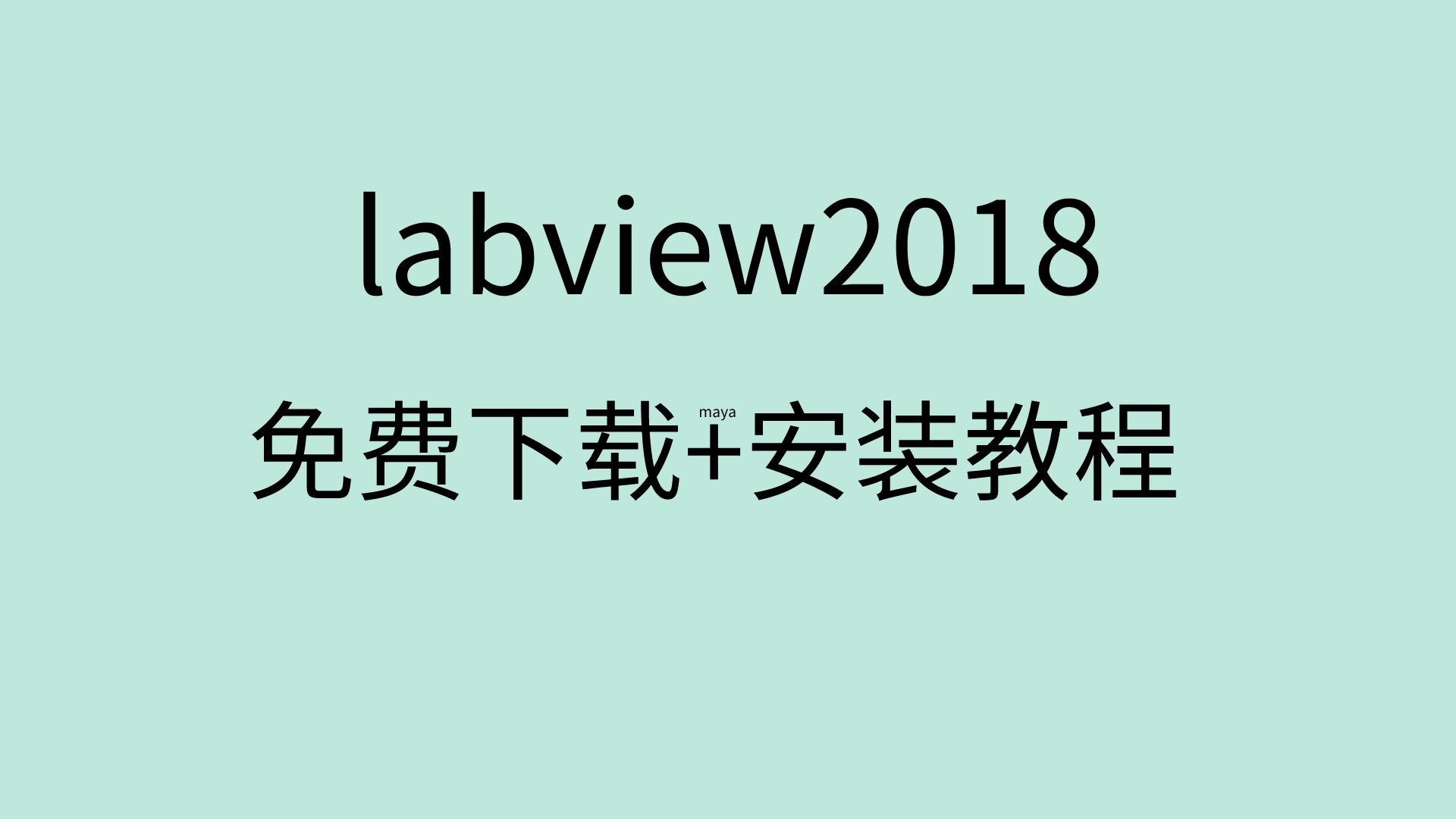 labview2018中文版下载labview2018安装教程labview2018下载