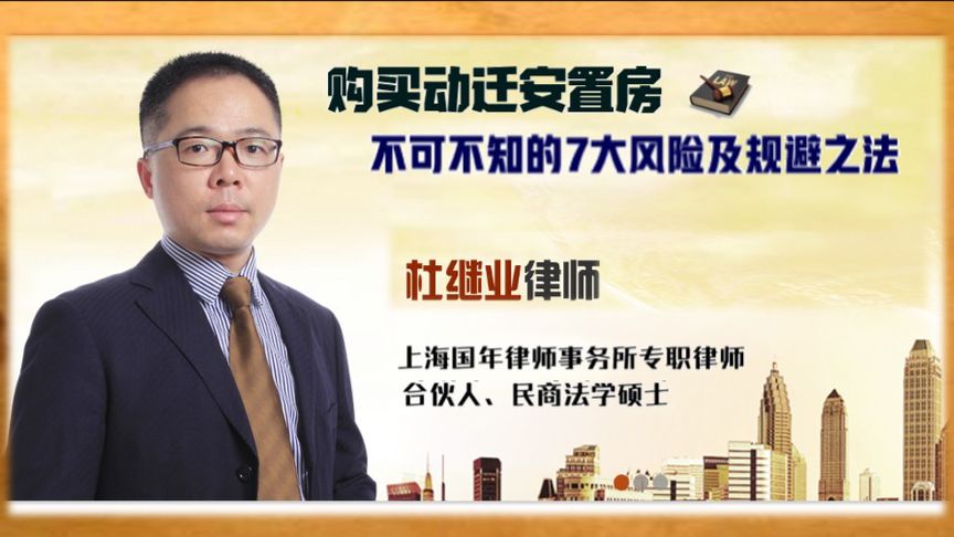 购买动迁安置房,不可不知的7大风险及规避之法
