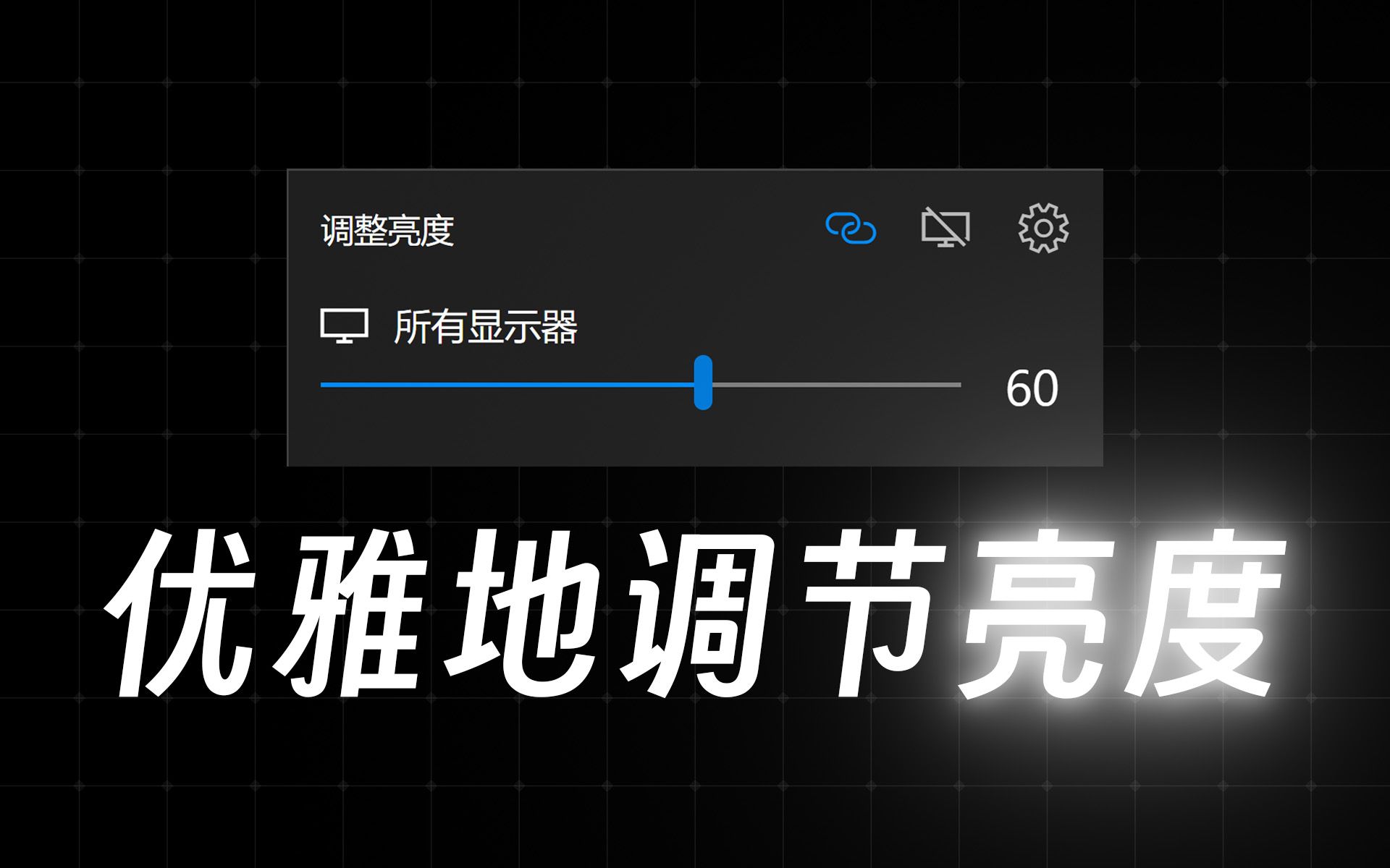 超实用!台式机显示器也能优雅地调节亮度 - Twinkle Tray