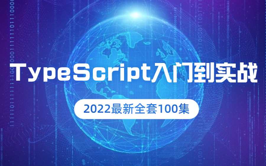2022最新TypeScript 入门实战全套教程100集(持续更新)