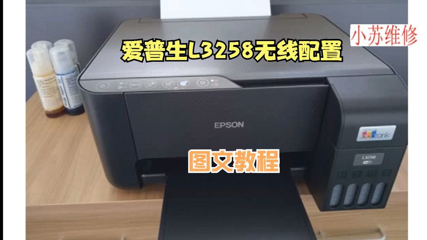 爱普生L3258无线设置方法,爱普生打印机无线设置方法