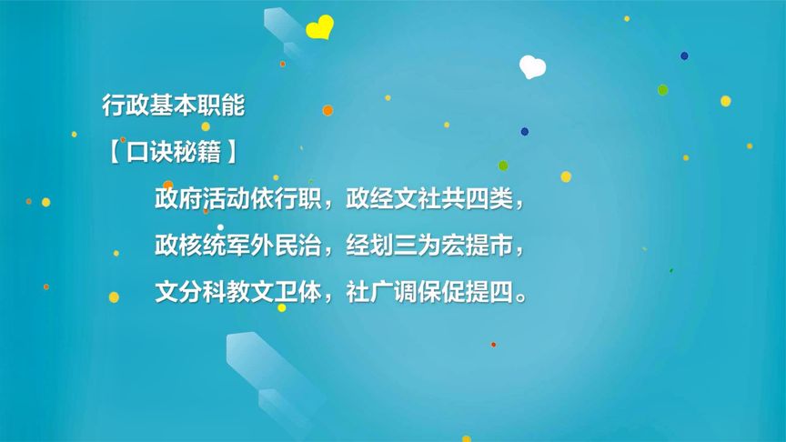 学霸公基口诀:行政基本职能