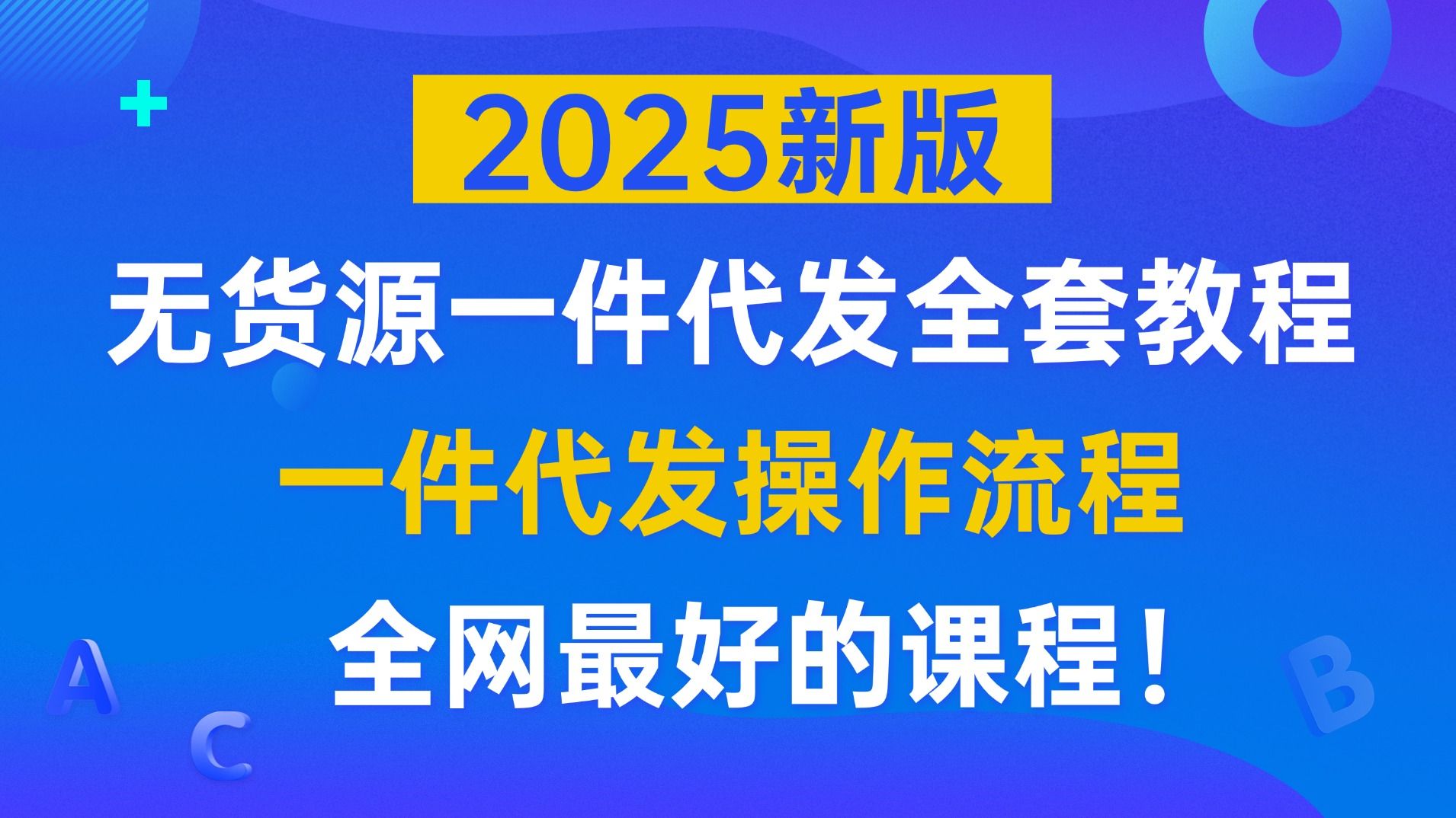 ...无货源一件代发开网店教程视频淘宝一件代发操作流程1688一件代发...