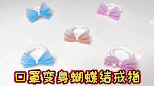 口罩秒变精致可爱的蝴蝶结戒指几个步骤超简单和闺蜜一起做
