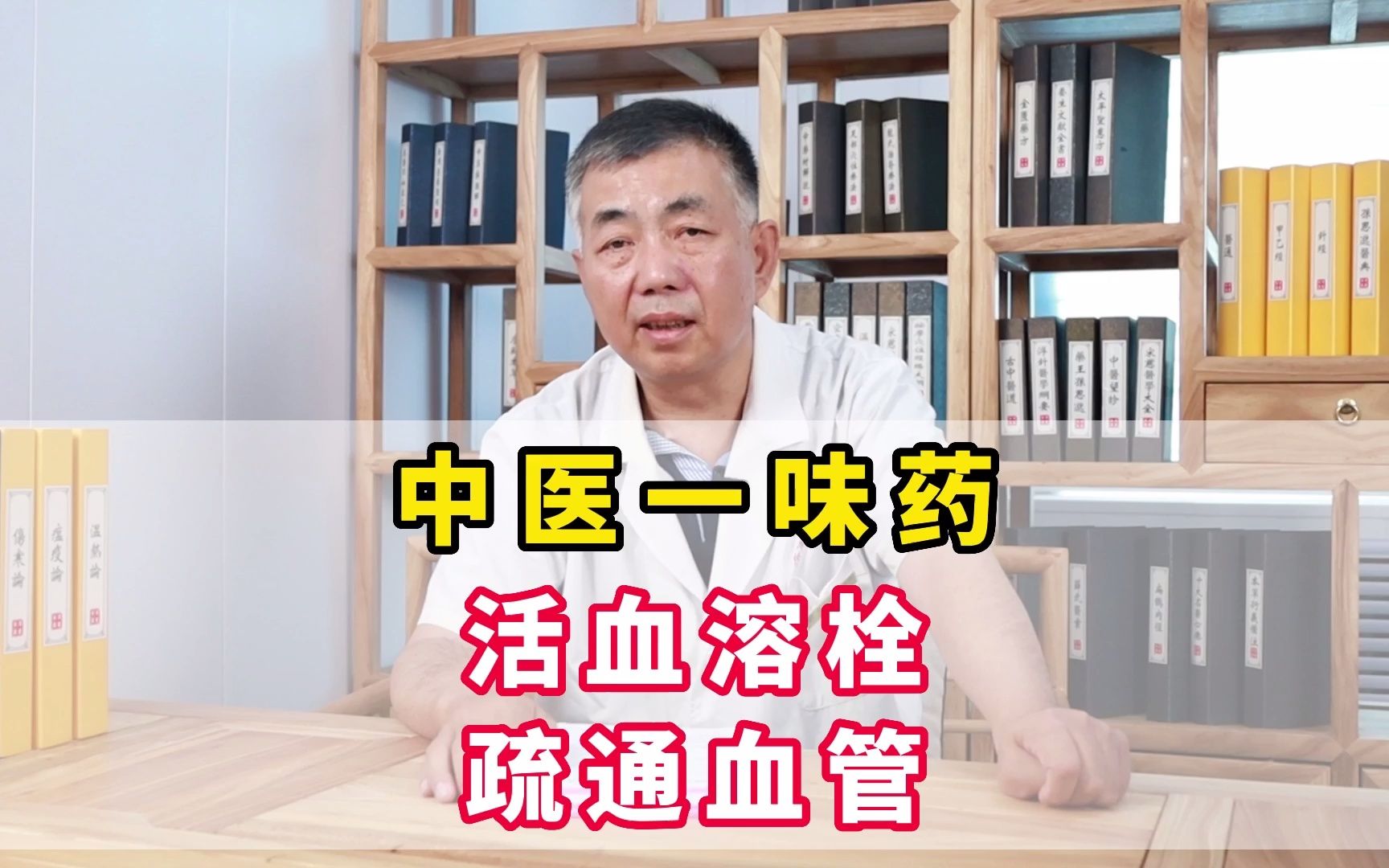 中医一味药,活血溶栓,疏通血管