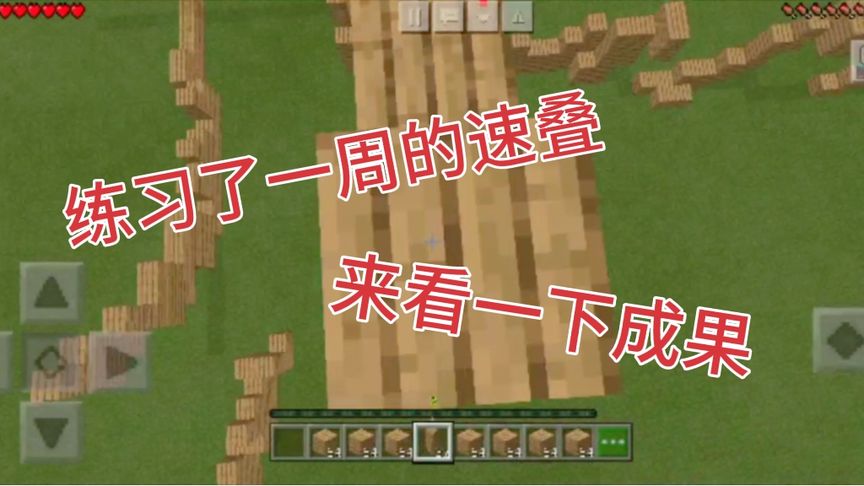 我的世界:练习了一周的速叠速度还挺快