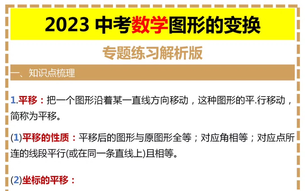 2023中考数学图形的变换专题练习解析版