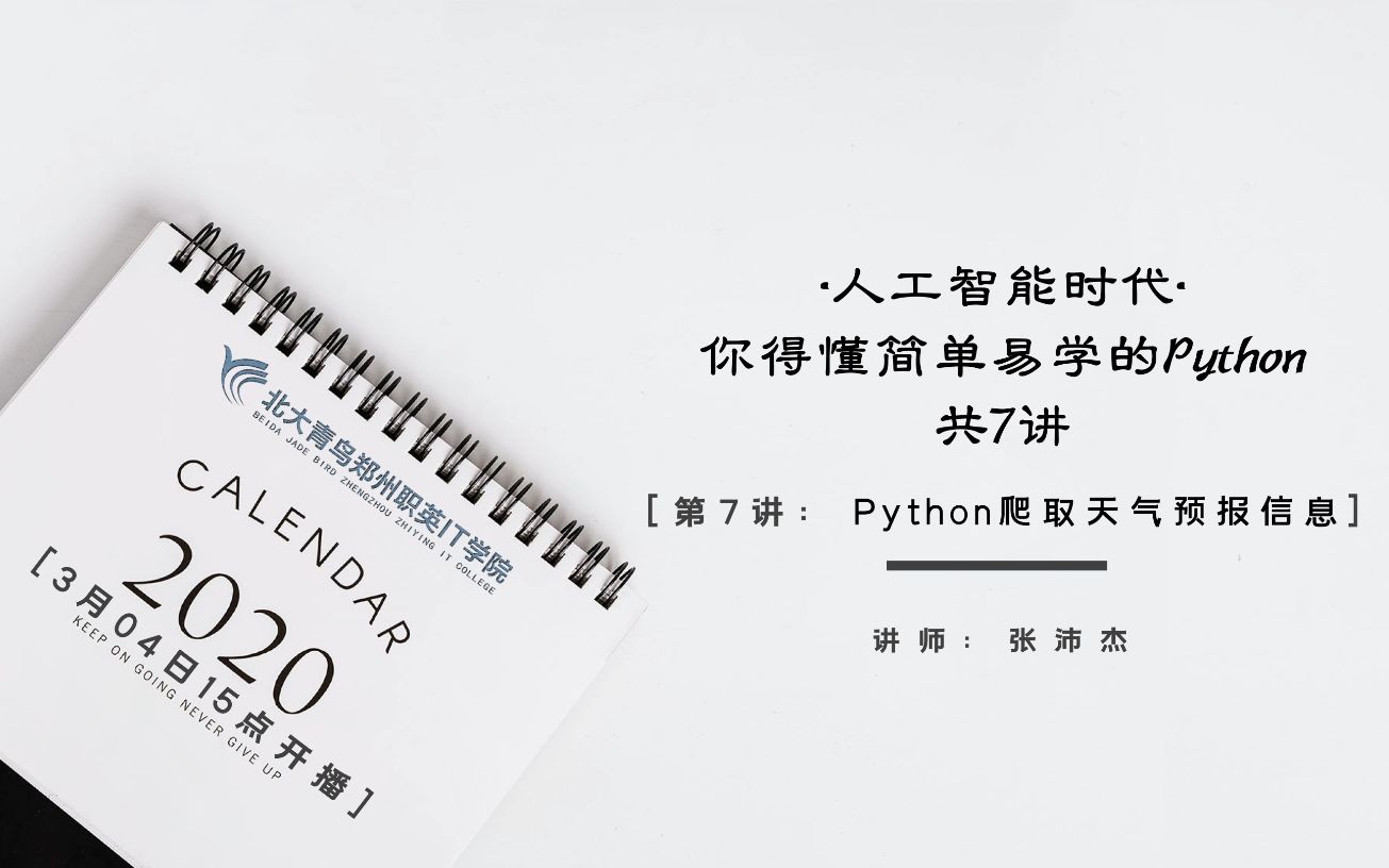 简单易学的Python-第7讲 爬虫爬取天气预报信息