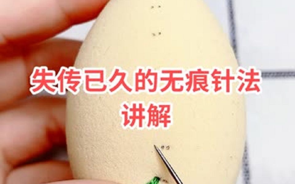 失传已久的无痕针法,针线活儿