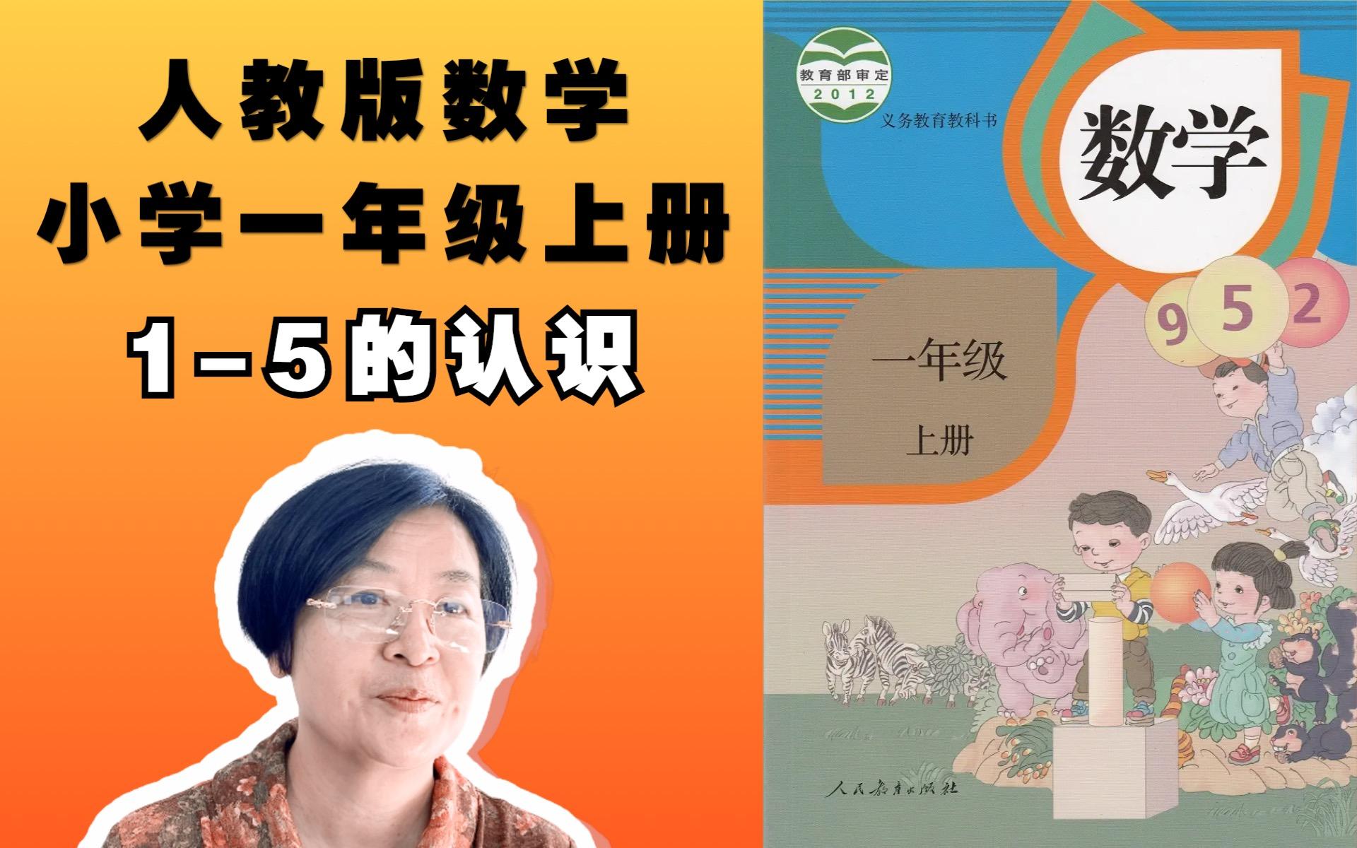 人教版 小学数学 一年级上册 1-5的认识 适用于零基础学生