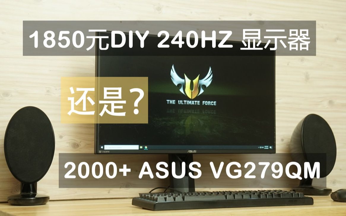 一千元级别DIY 240HZ显示器 还是二千元级别华硕 TUF VG279QM 280...