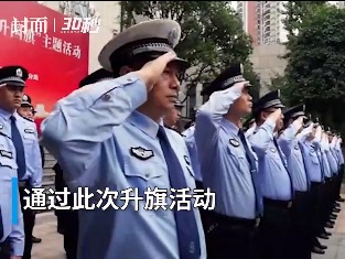 30秒 | 国庆的仪式感 重庆江北公安举行升旗仪式