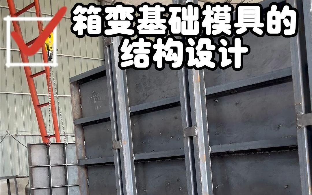 水泥基础底座钢模具的结构设计