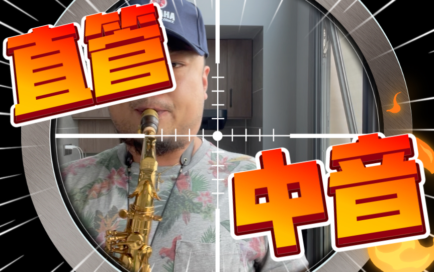 直管中音萨克斯?小矮子勿入,给五师兄安排上