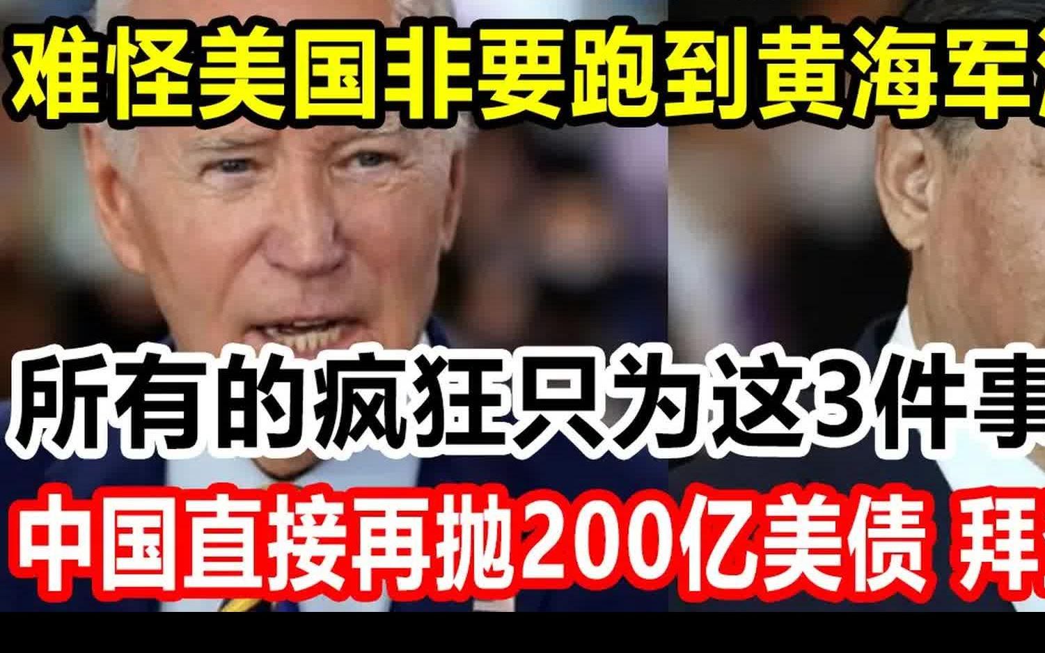 确定了,判断的完全正确,难怪美国非要跑到黄海军演,拜登所有的疯狂只...