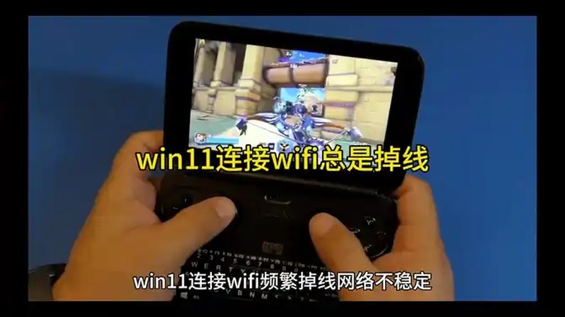 win11连接wifi总是掉线