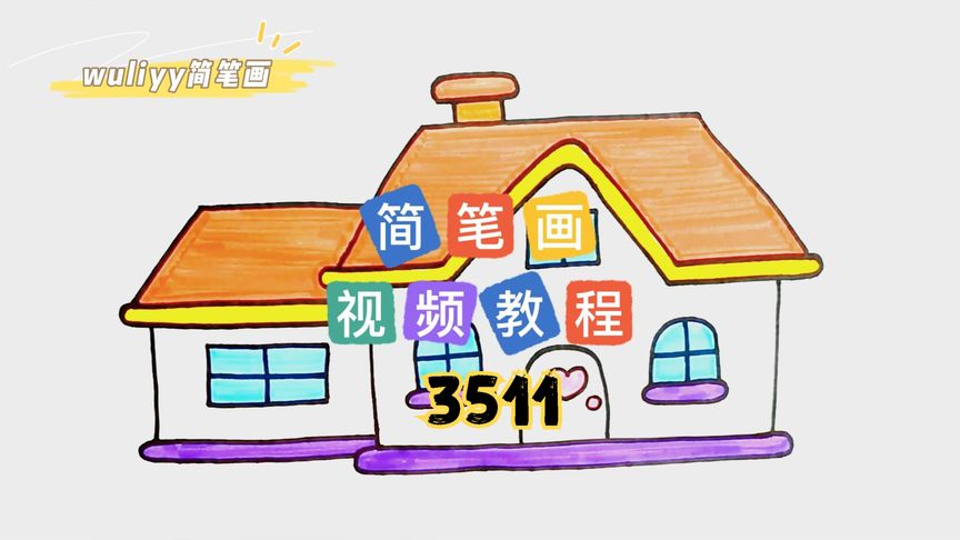 零基础学创意简笔画:一步步教你简笔画一栋房子,一学就会