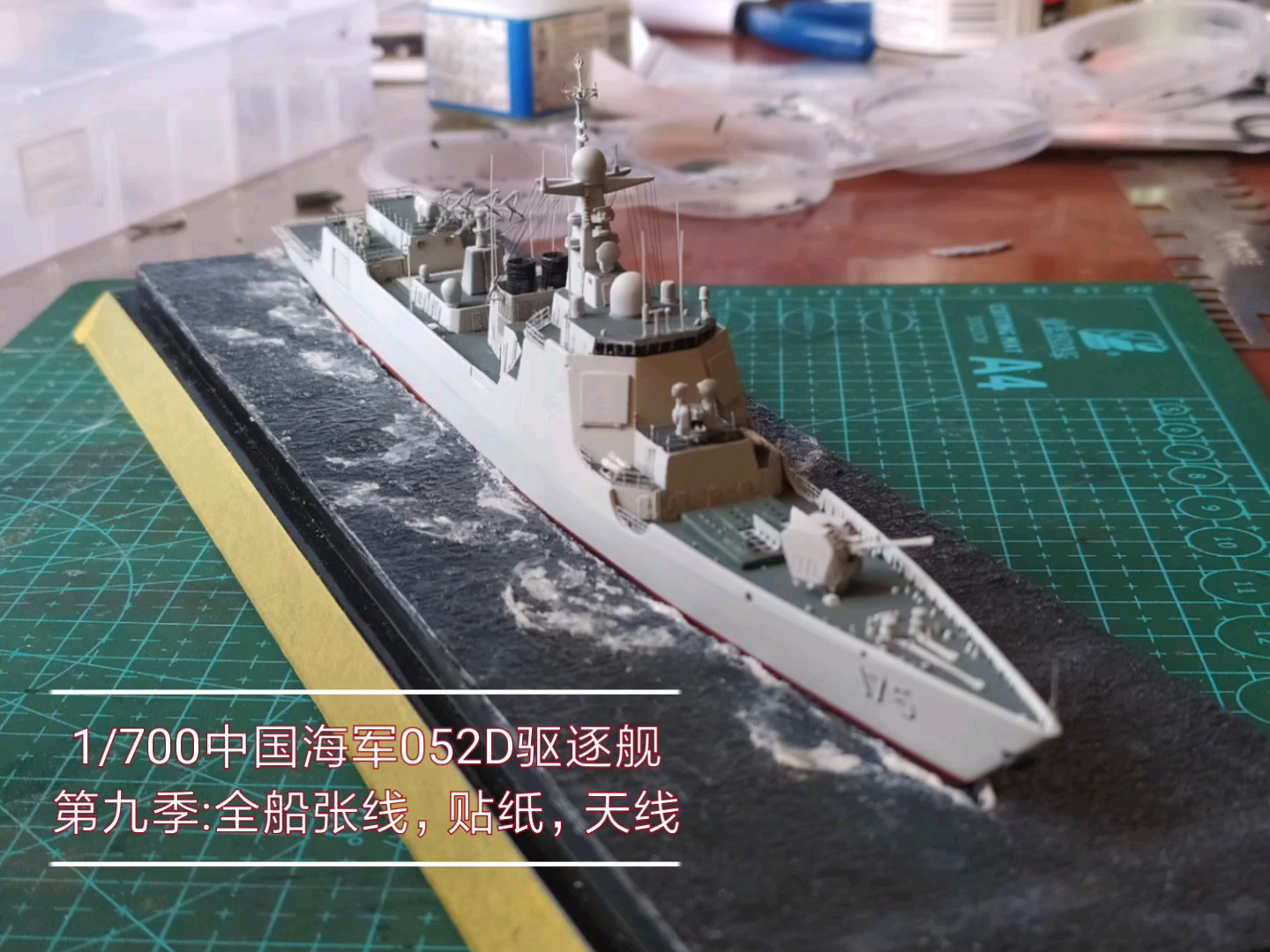 【模型制作】1/700中国海军052D驱逐舰模型制作第九季 全船张线,...