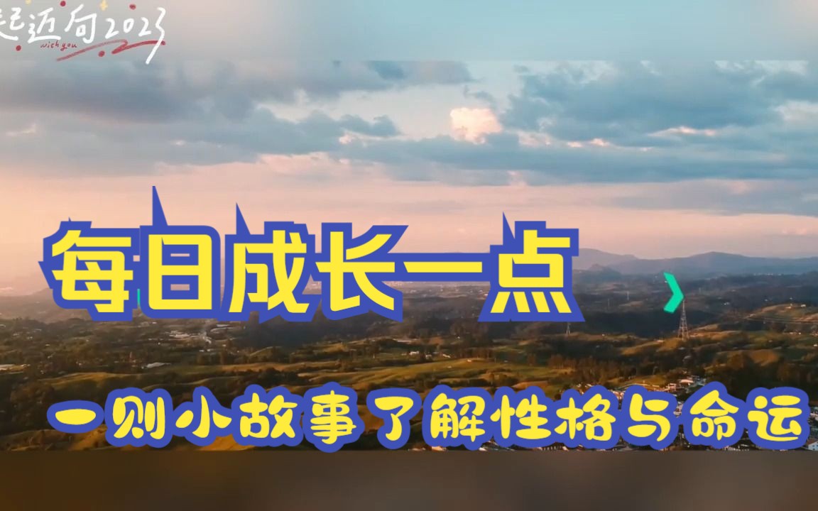 每天成长一点:一则小故事了解”性格与命运“之间的关系