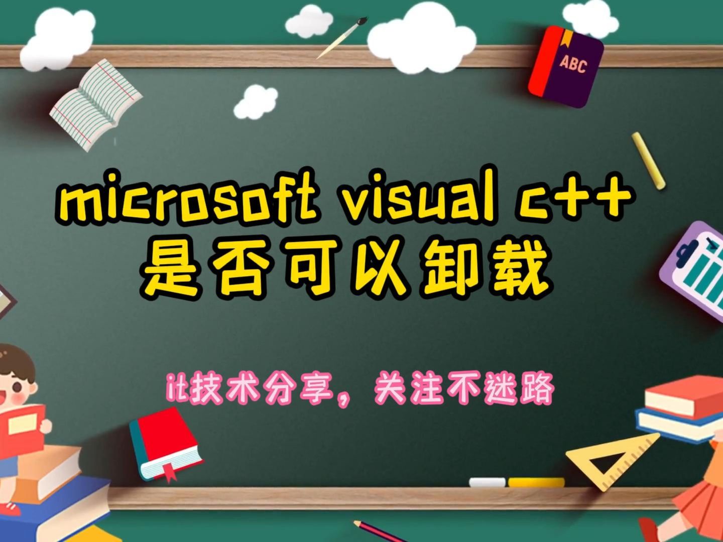 microsoft visual c++是否可以卸载