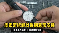 皮表带拆卸以及钢表带安装